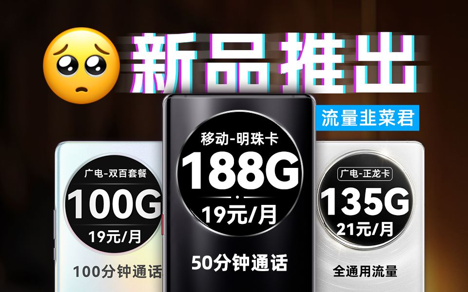 直接开大?移动19元188G+广电21元135G+广电19元100G年度王炸!...