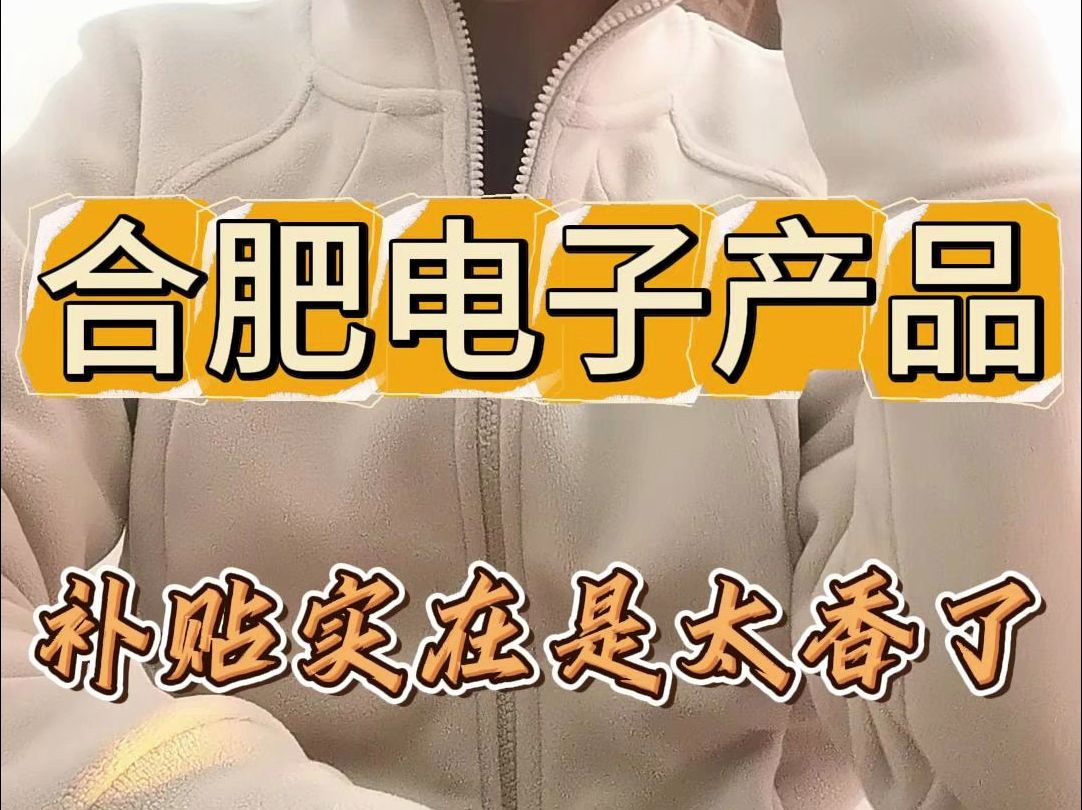 合肥的电子产品类补贴实在是太香了!从12月13日开始,合肥的电子产品...