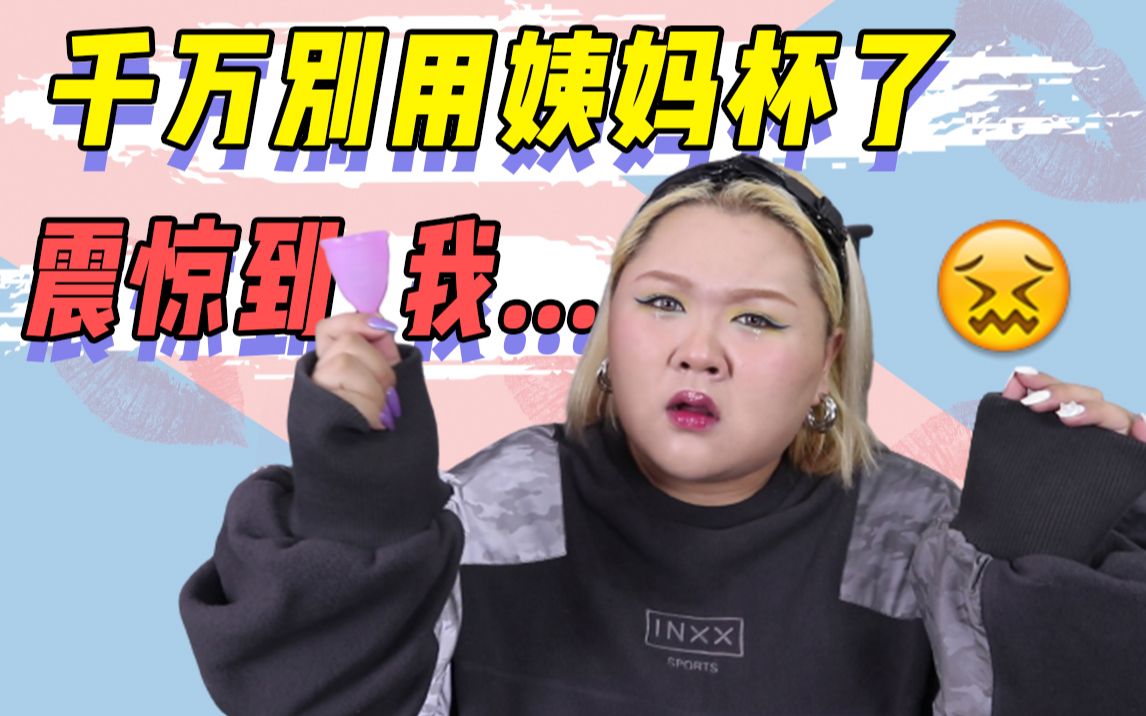 姨妈杯有多鸡肋?看完这期视频就知道了