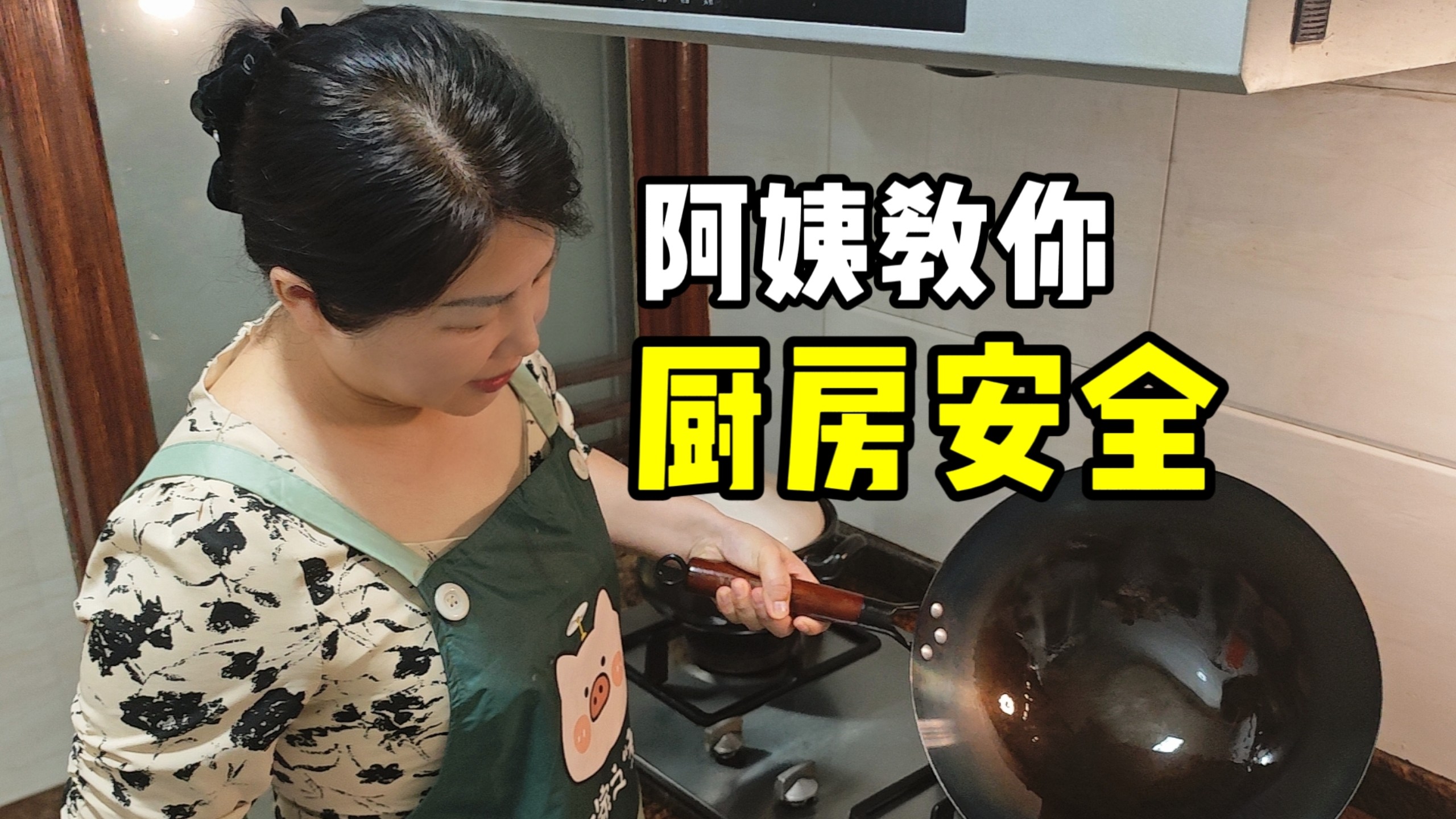 这些危险的做饭习惯孩子们注意到了吗?阿姨今天教大家厨房安全知识