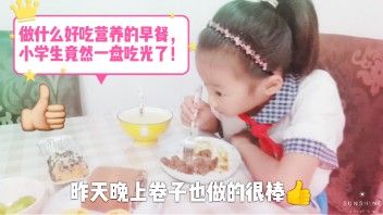 三年级小学生养成晨读好习惯,芳芳准备什么早餐,竟然一盘吃光