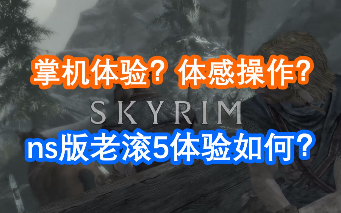 【π】switch版《上古卷轴5》上手,没有mod的老滚5还有灵魂吗?