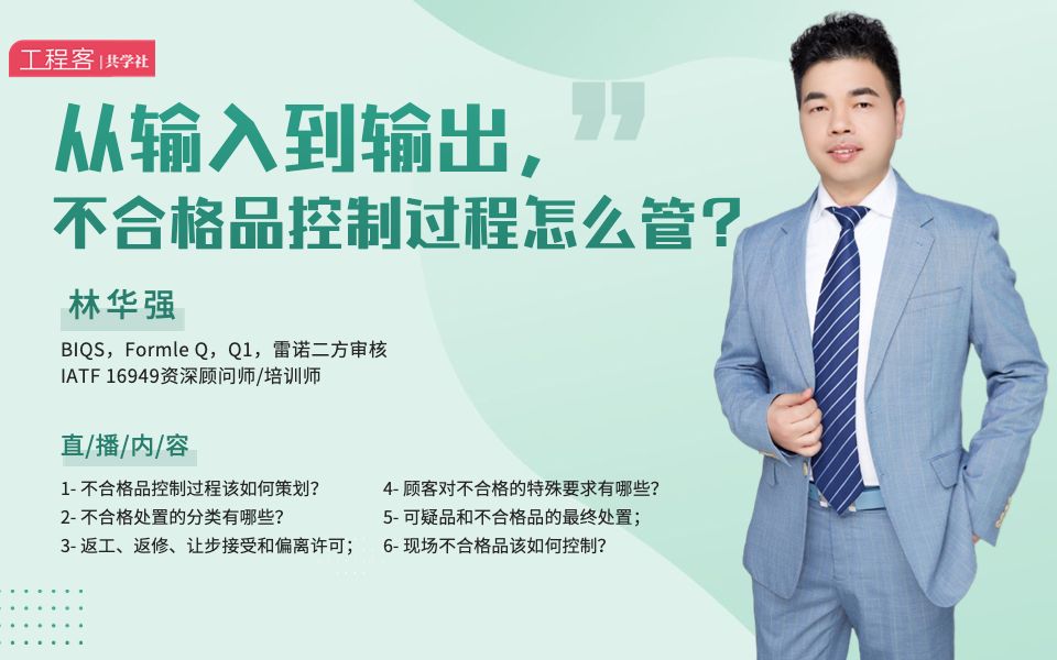 从输入到输出,不合格品控制过程怎么管?