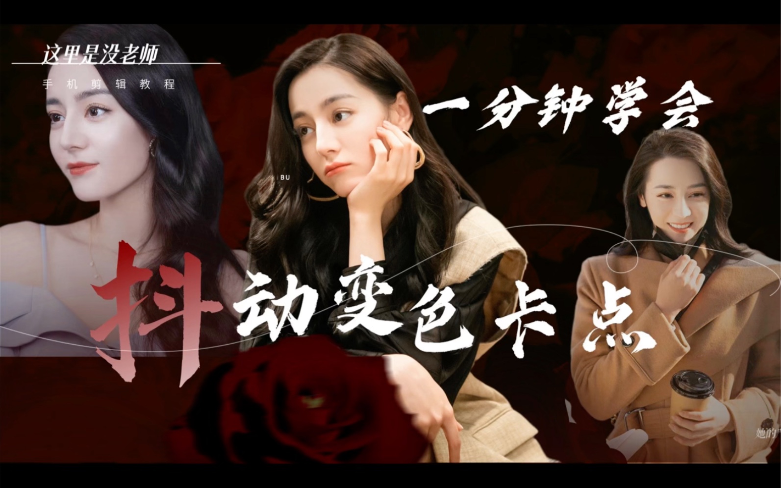 【手机剪辑】抖动音乐卡点效果|图片动起来 | 矩形蒙版