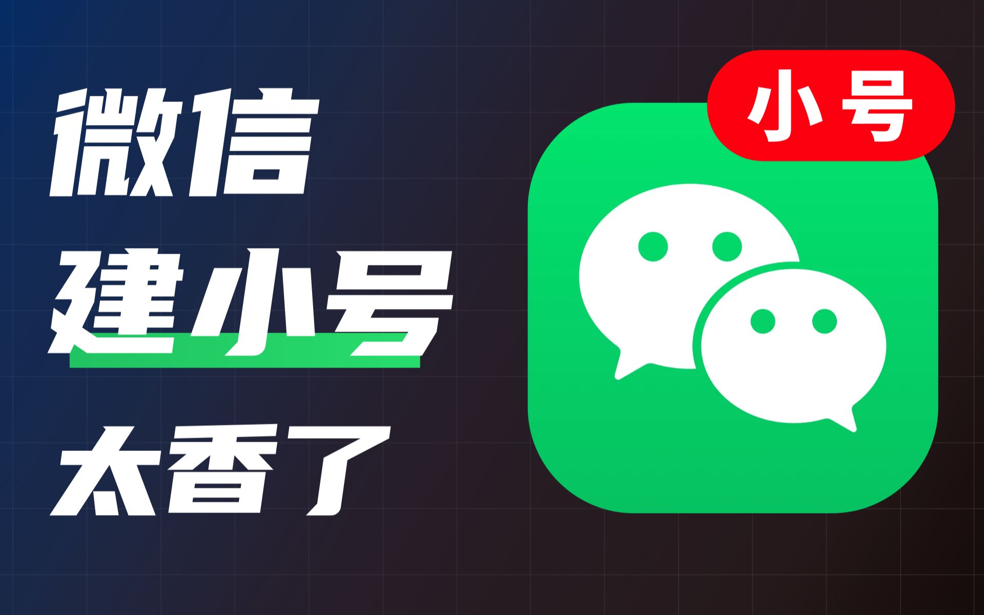 微信能像QQ一样创建小号了,还有人不知道吗?