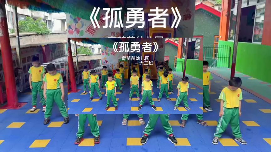 火爆歌曲孤勇者幼儿园舞蹈