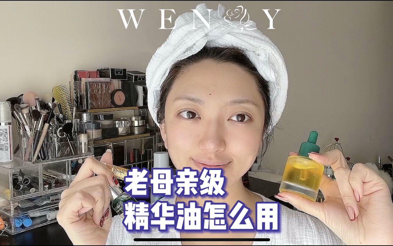 老母亲级别手把手教精华油到底怎么用!