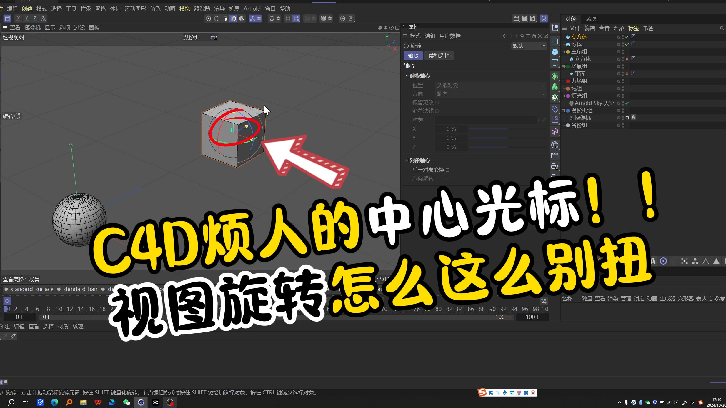 【C4D抓耳挠腮】001烦人的视图旋转中心
