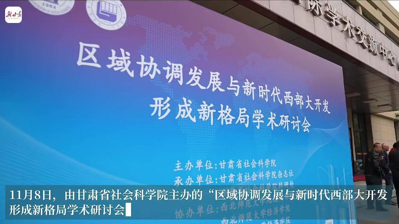 ...聚焦"十五五"新任务探索西部发展新路径--区域协调发展与新时代西部...