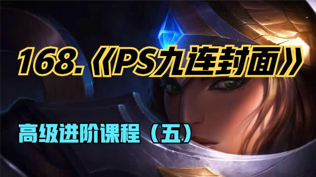 用ps设计9,连封面的高级进阶课程(五)