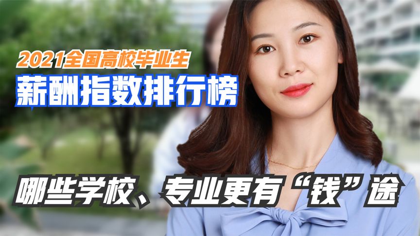2021高校毕业生薪酬指数排行榜,哪些学校专业更有“钱”途