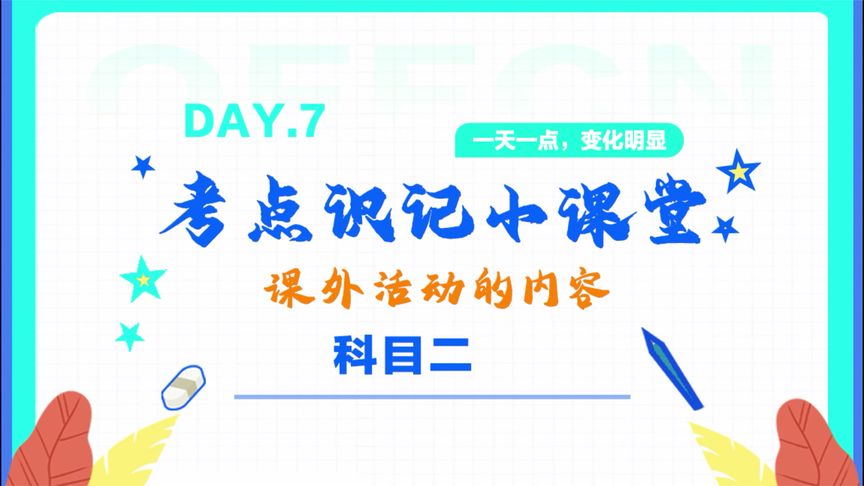 #教师资格证笔试必考点之课外活动的内容有哪些?