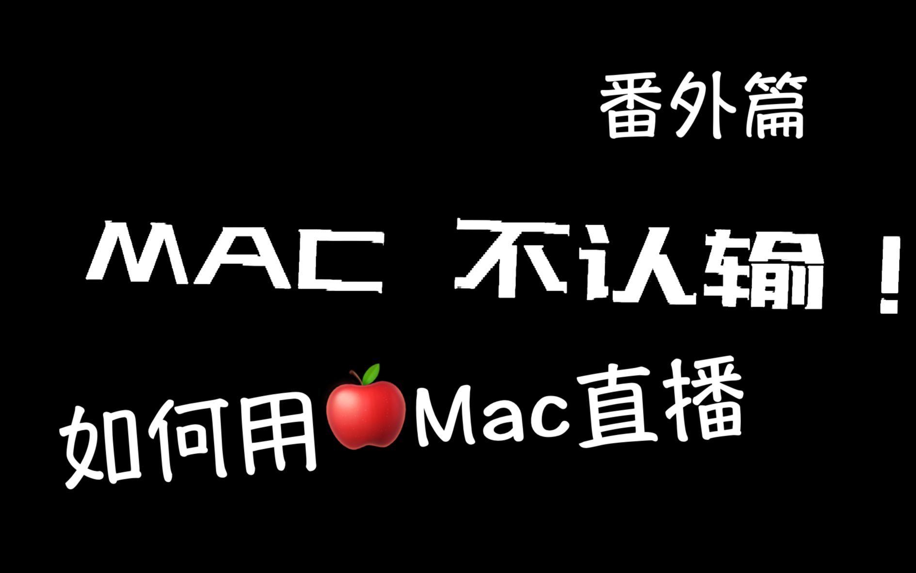 如何用你的苹果电脑直播?《mac不认输》番外篇