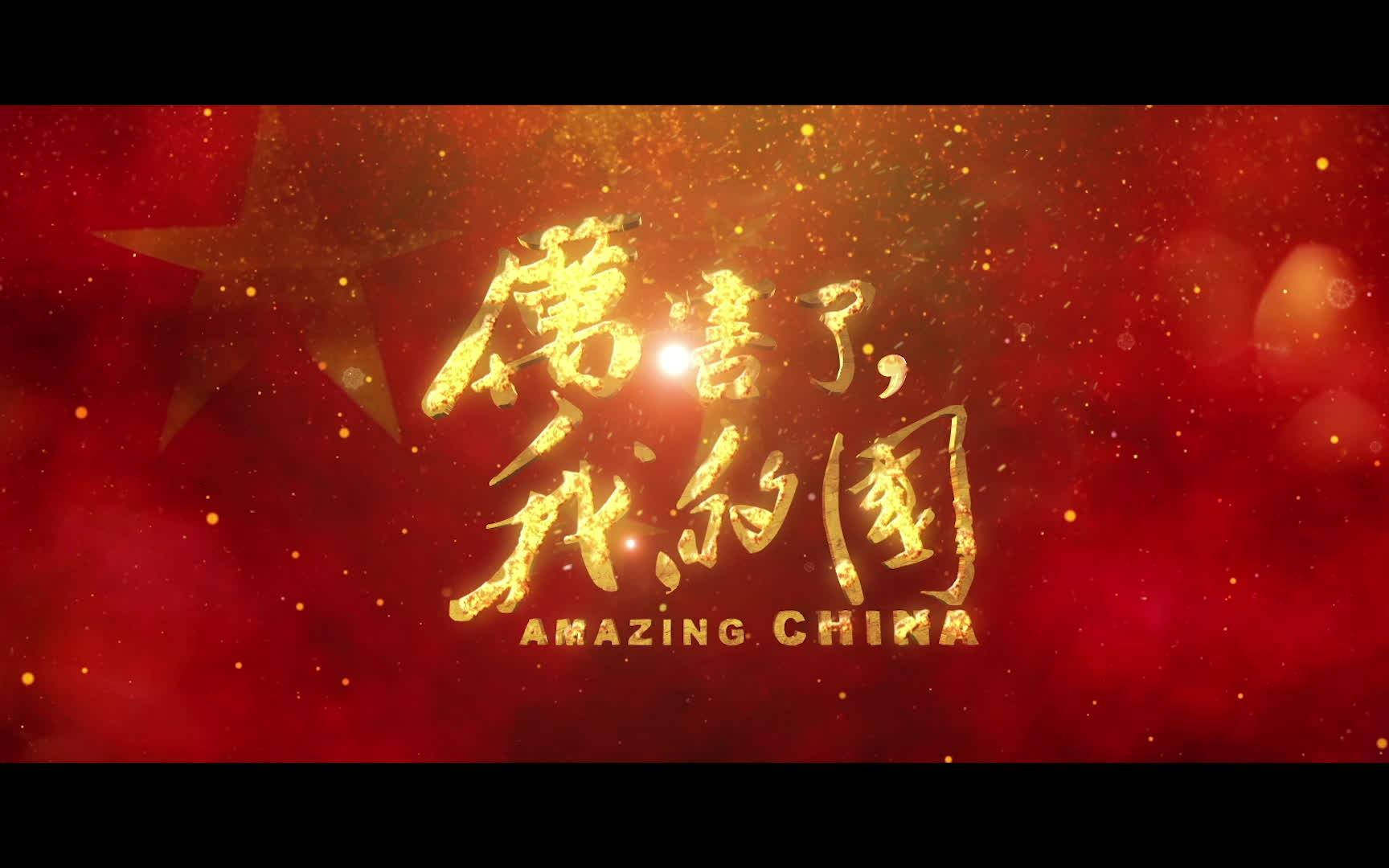 《厉害了,我的国》 三款预告片90s,30s,15s(高清原版)