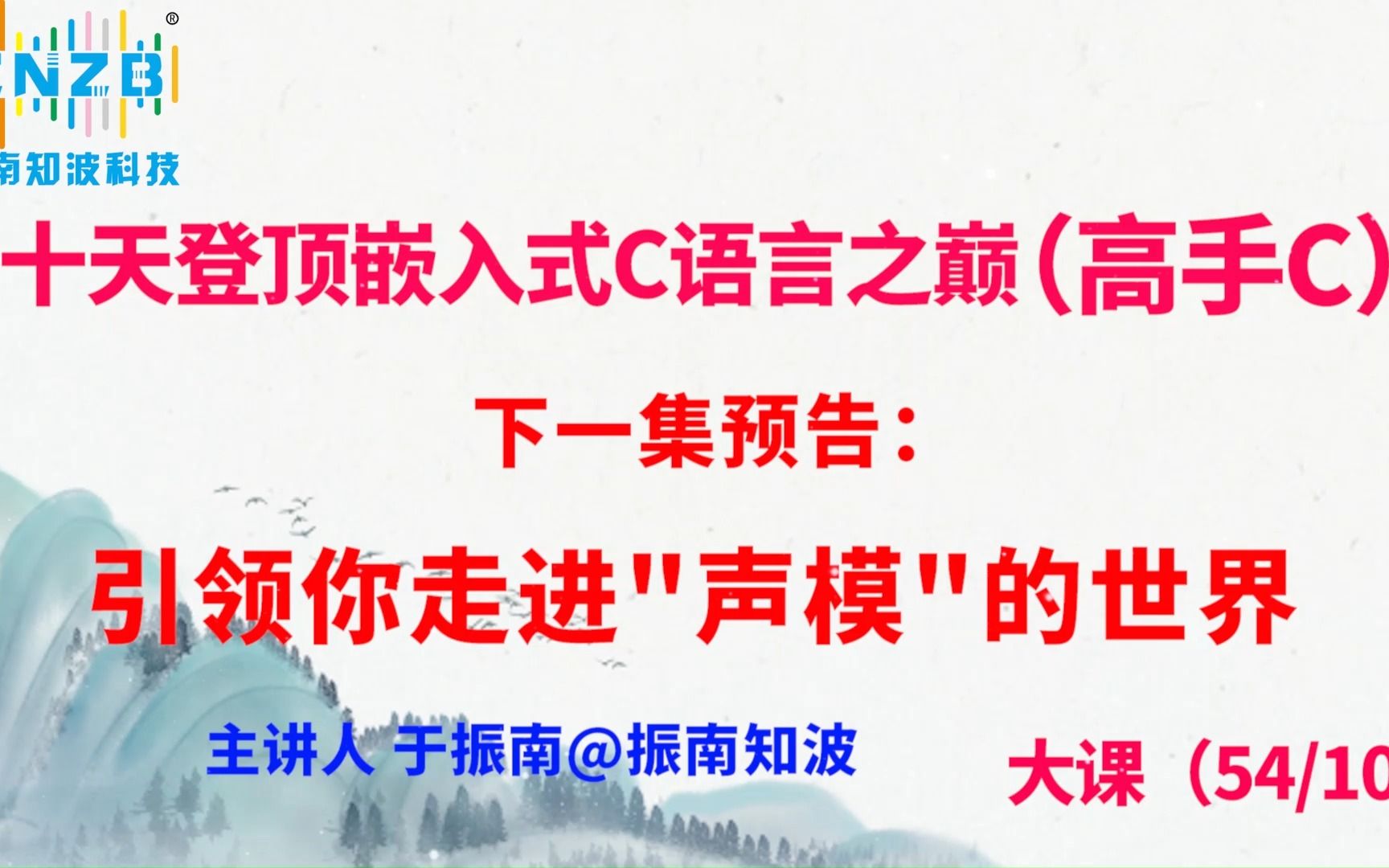 ...你走进 声模 的世界《十天登顶嵌入式C语言之巅(高手C)》百集大课
