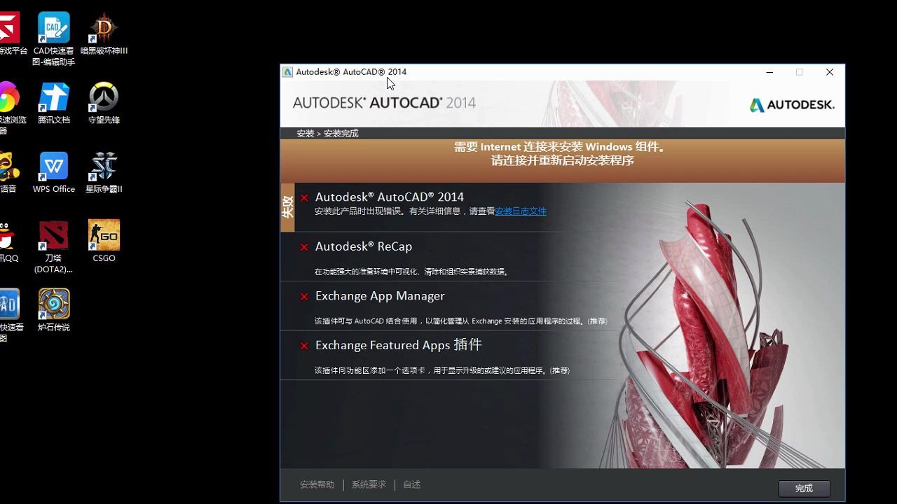 安装AutoCAD2014失败提示需internet连接来安装windows组件
