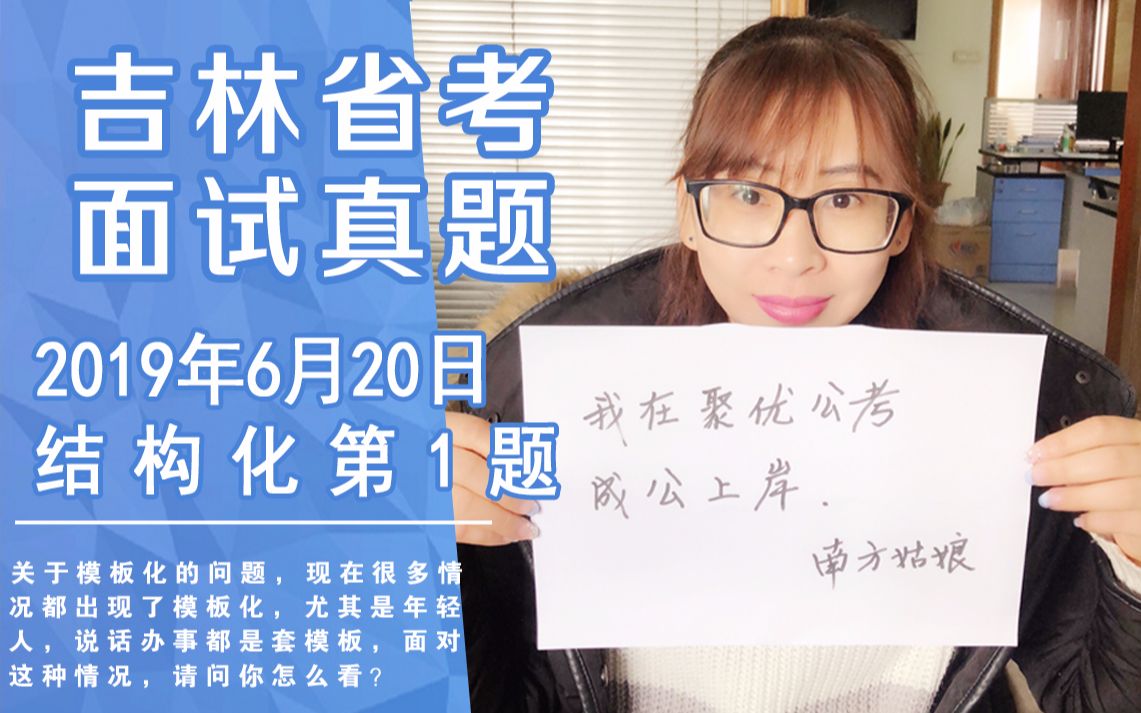 2019年6月20日吉林省公务员(乙级)结构化面试真题示范答题及解析...