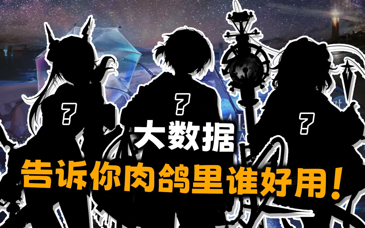 【明日方舟】水月肉鸽哪些干员好用?官方大数据告诉你!