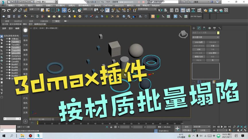 北漂小斌和你分享3dmax按照物体材质批量塌陷小插件的使用方法