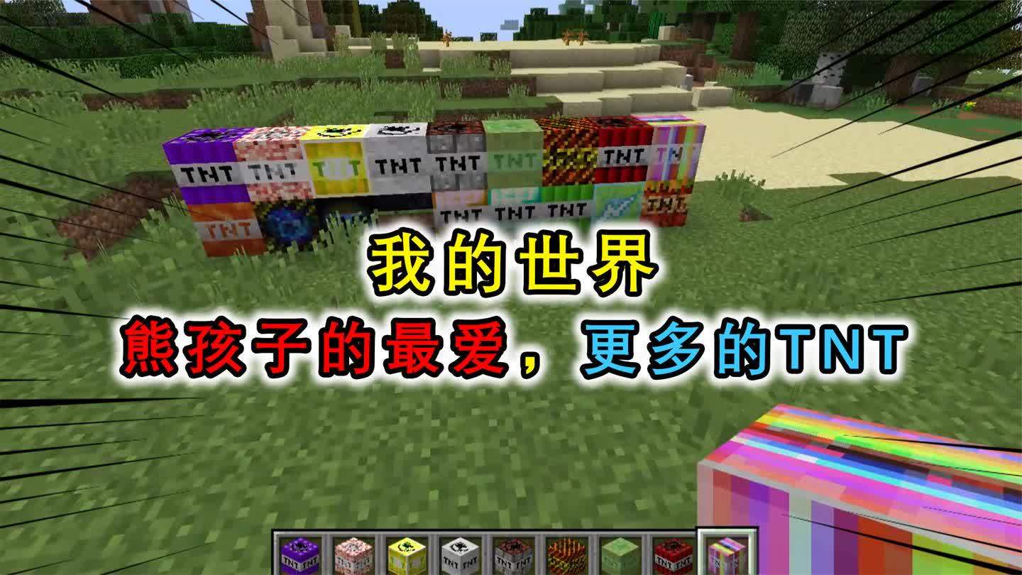 我的世界:更多的TNT模组,各种TNT任你选择,深受熊孩子的喜爱