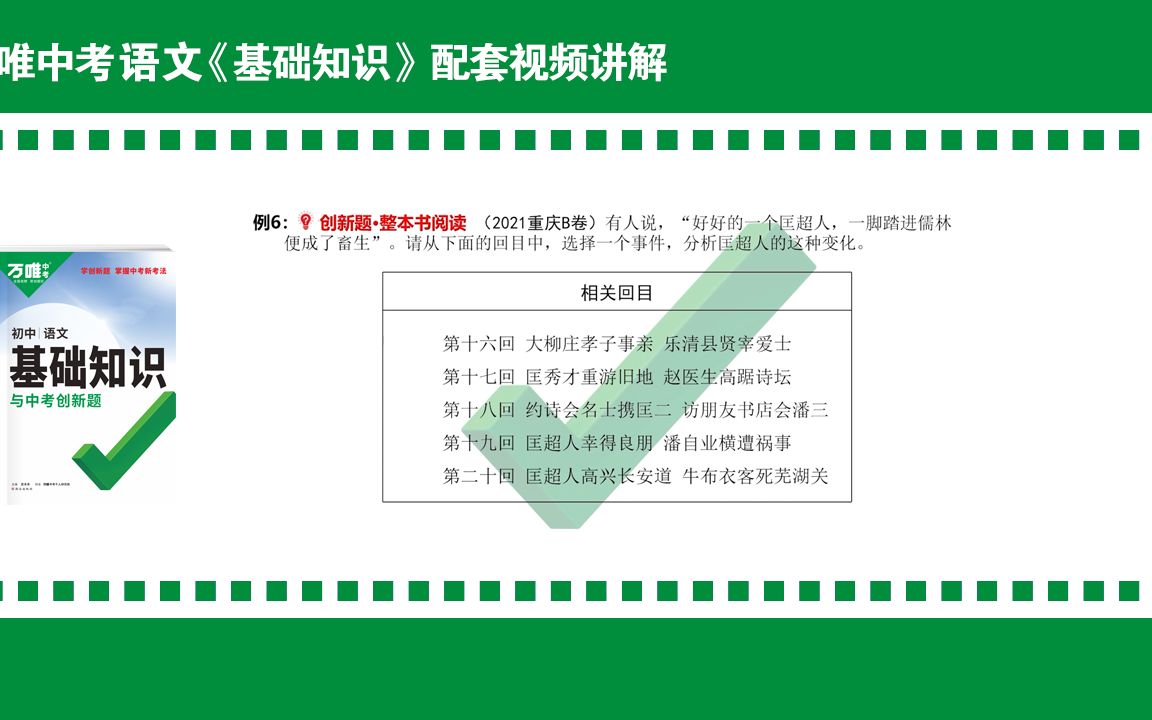 万唯中考语文《基础知识》配套视频讲解——整本书阅读