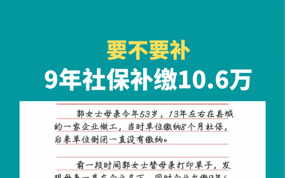 9年社保补缴费用10.6万,你会补交吗