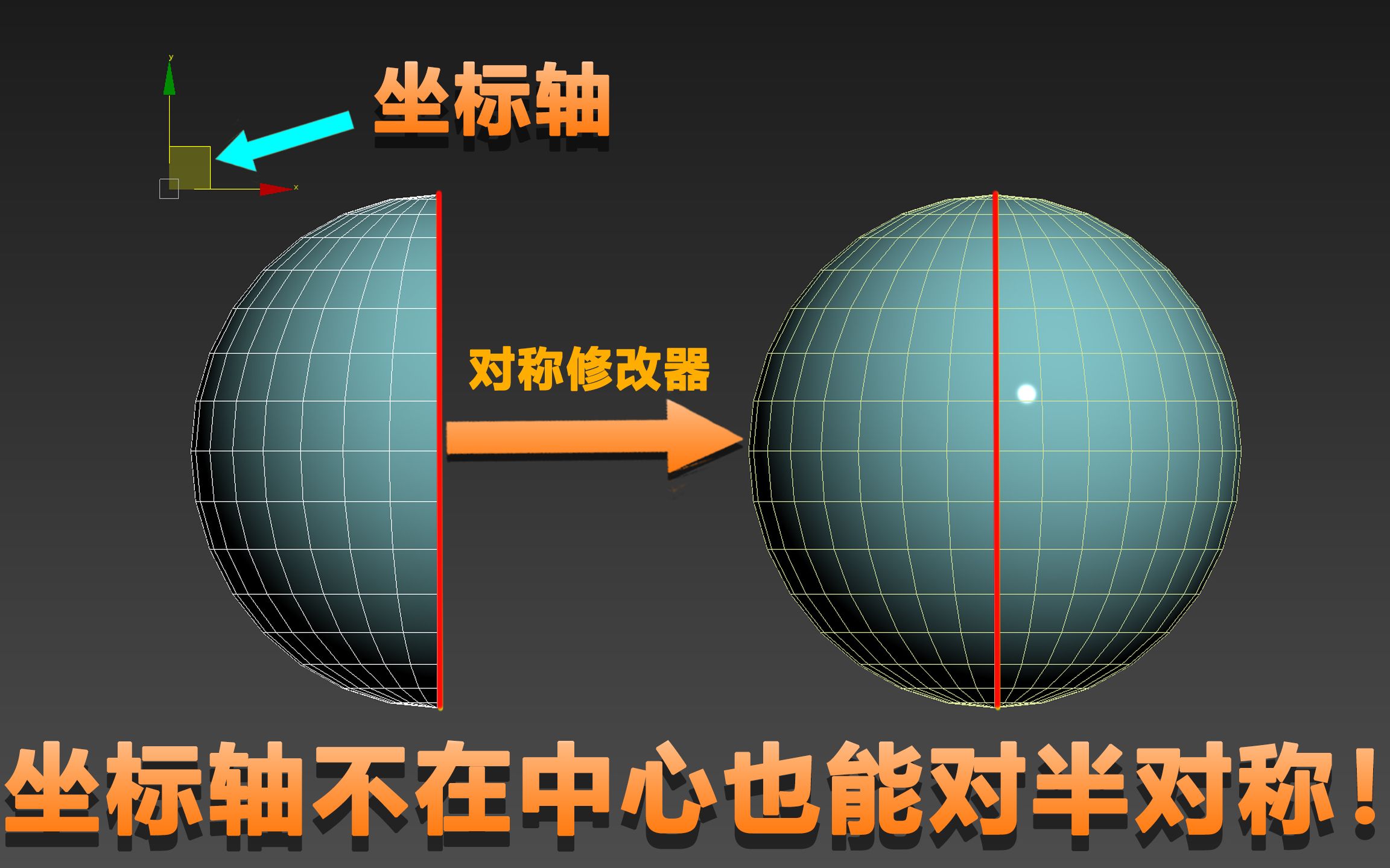 3DMAX的这个对称小技巧,你一定会说:卧槽!这也行?!