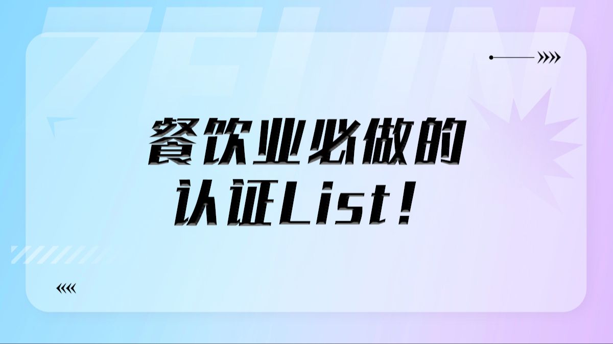 【南京ISO认证】餐饮业必做的ISO认证List!