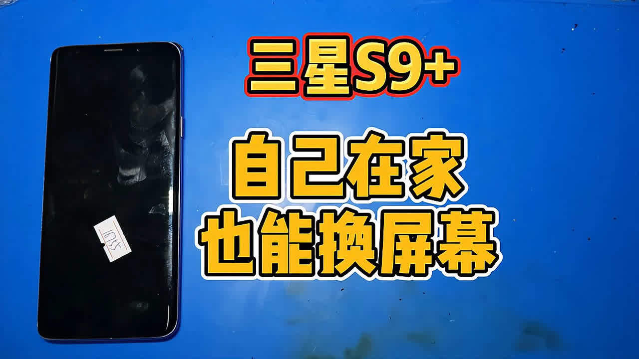 三星S9+进水屏幕坏,帮粉丝换屏幕,大家也可以在家自己换