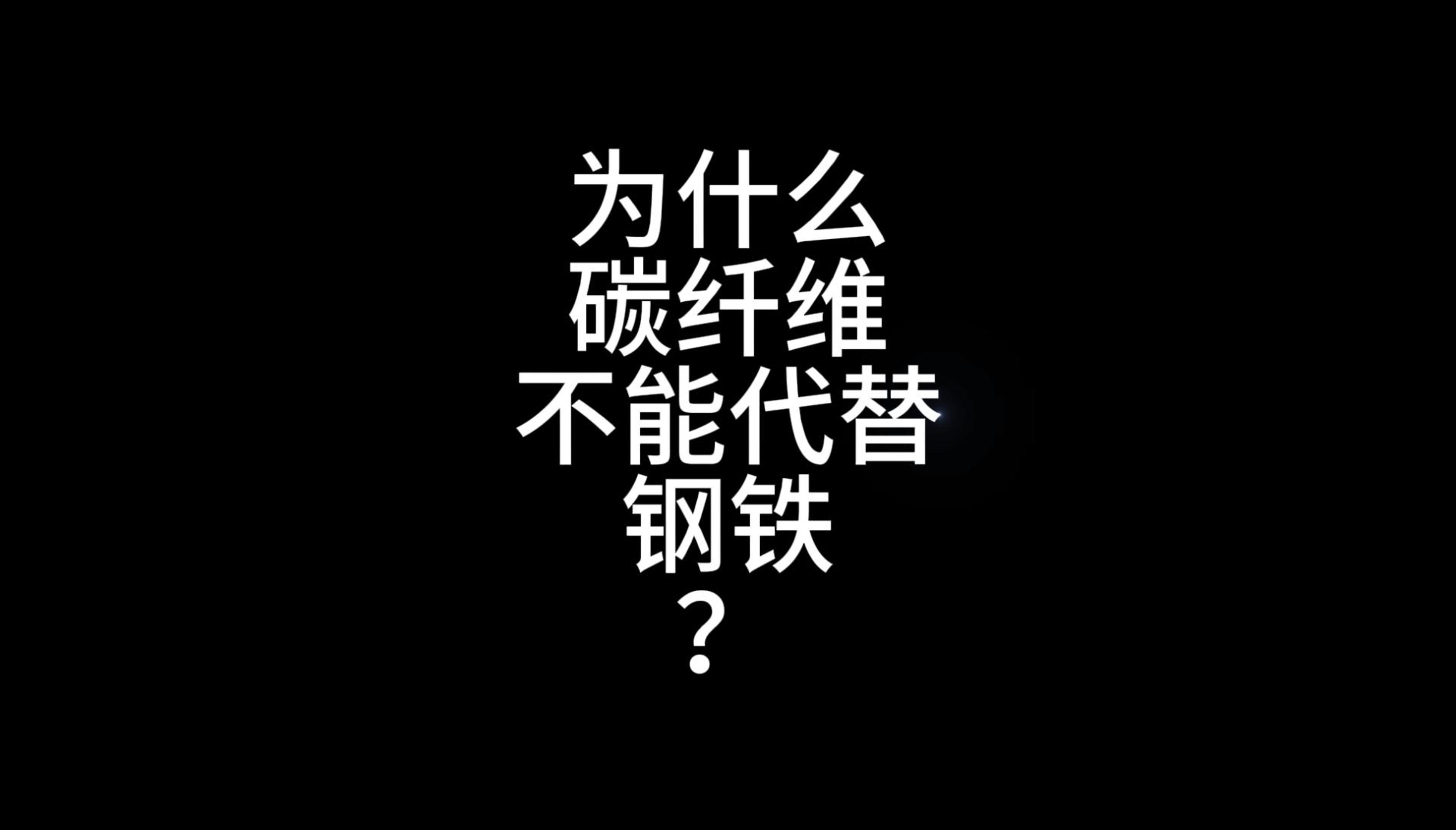 为什么碳纤维不能取代钢铁?