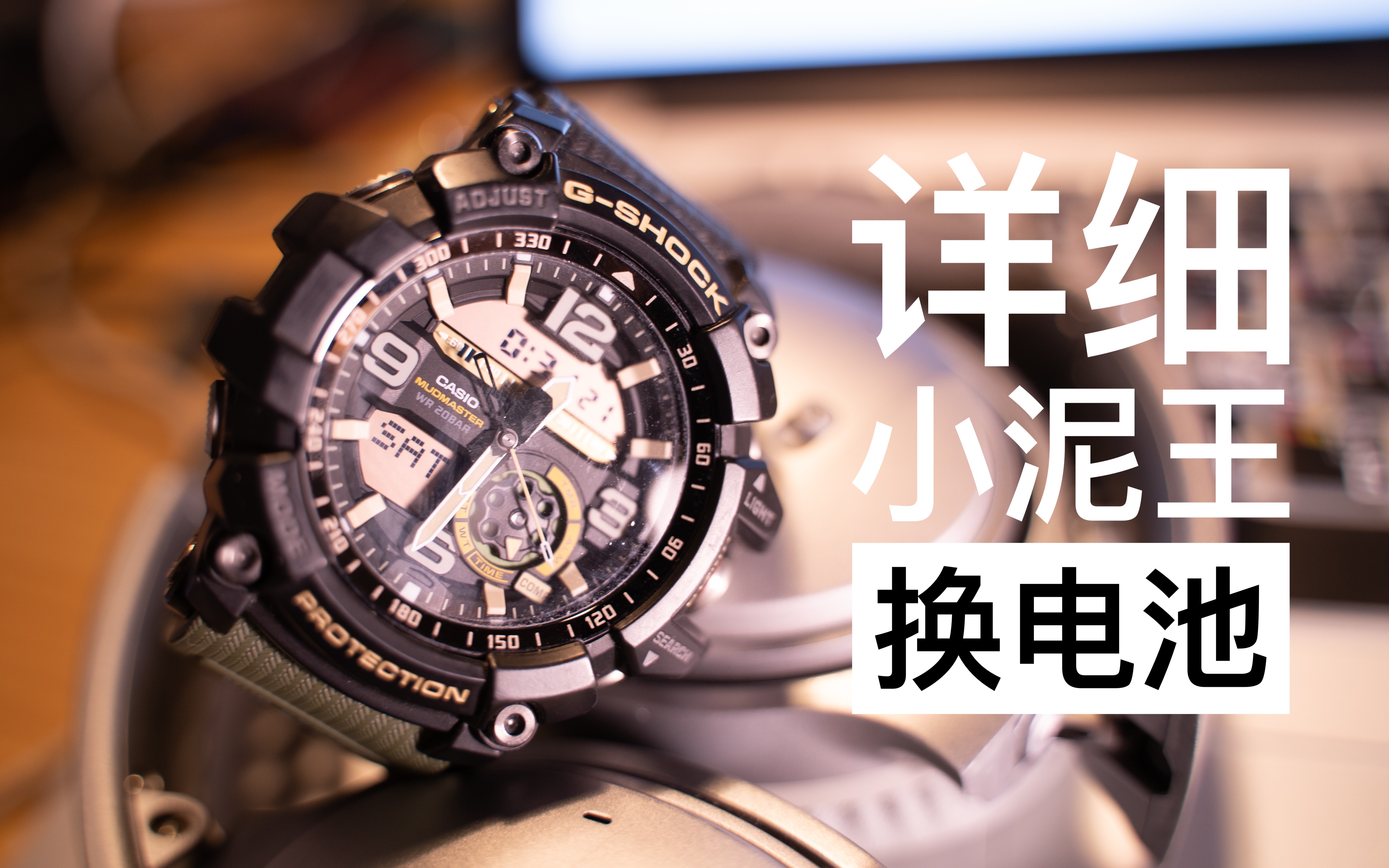 卡西欧 gg-1000 小泥王 换电池 包教包会包分配详细教程