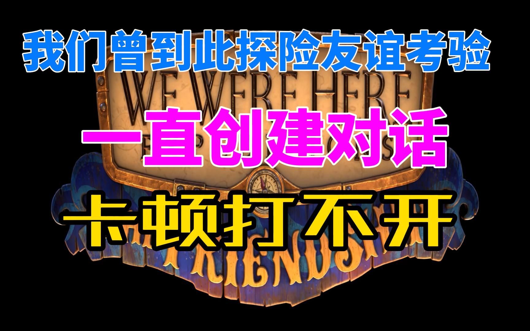 双人成行游戏《我们曾到此探险:友谊考验》一直创建对话/卡顿打不开/...
