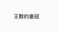 叶罗丽精灵梦:来看看叶罗丽中的皇冠,有没有你喜欢的