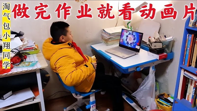 做完作业就看动画片,有没有同款熊孩子
