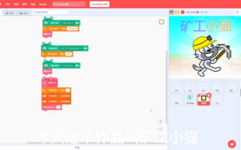 scratch游戏:矿工小猫