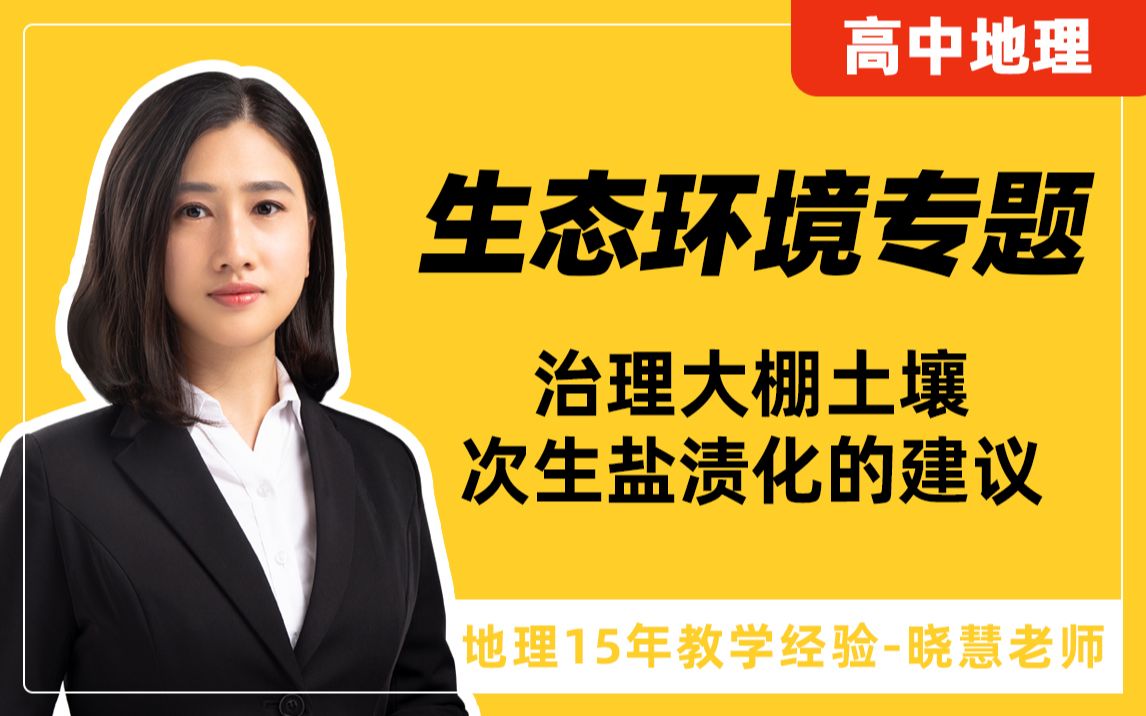 【上海地理等级考】生态环境专题 治理大棚土壤次生盐渍化的合理...