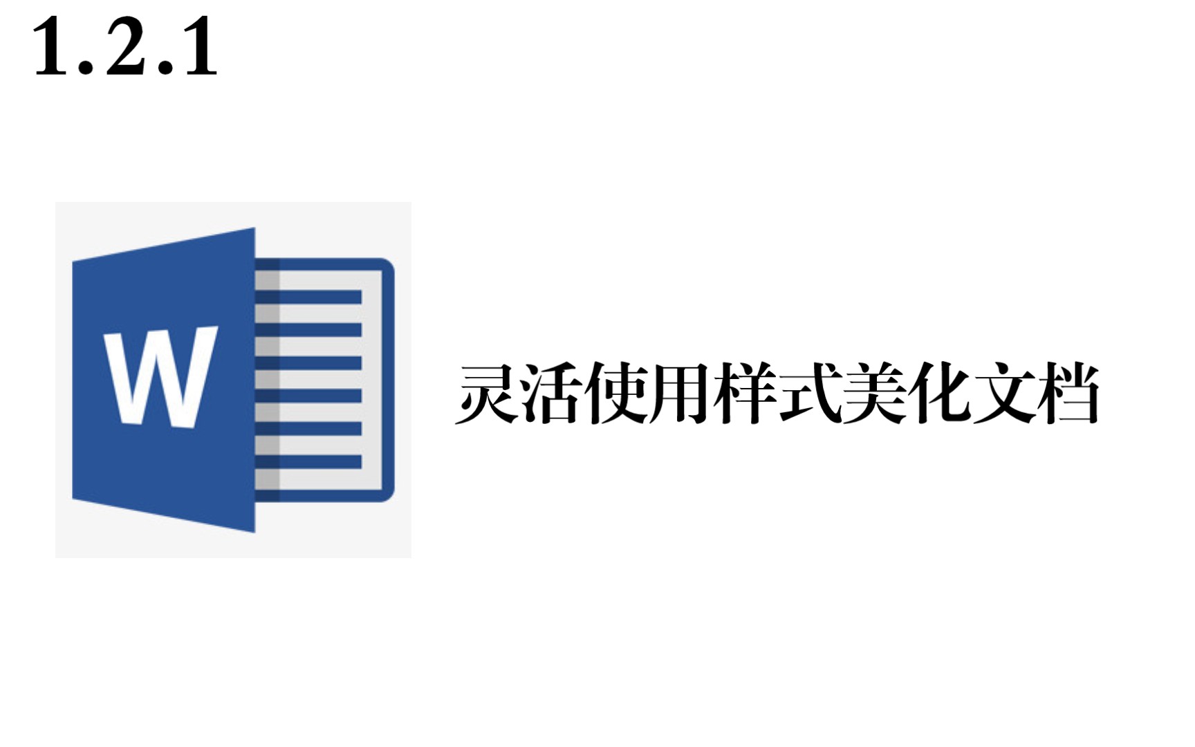 Word使用技巧:灵活使用样式美化文档
