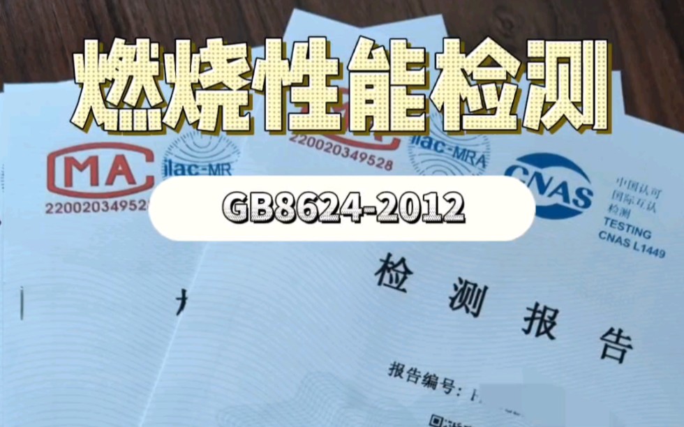 GB8624-2012建筑材料燃烧性能分级平板状建筑材料及制品燃烧性能A...