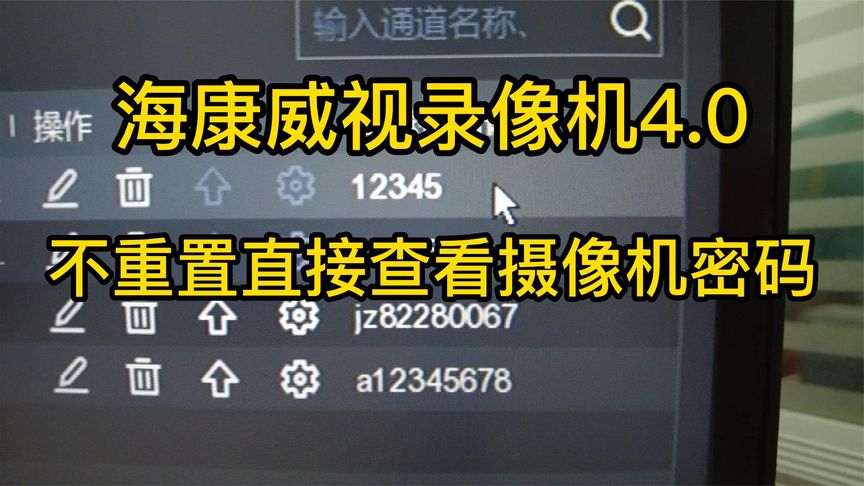 海康威视4.0版本录像机密码重置 不重置直接查看摄像机密码方法
