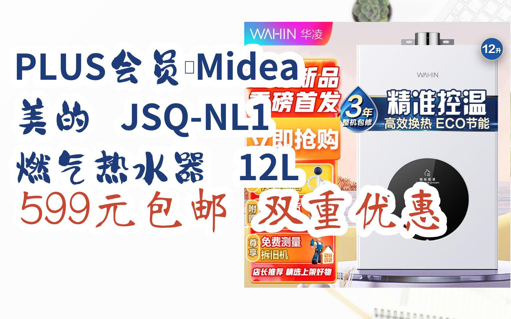 京东优惠券PLUS会员:Midea 美的 JSQ-NL1 燃气热水器 12L 599元...