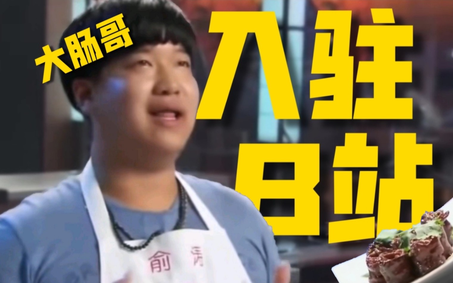 九转大肠俞涛来B站了!