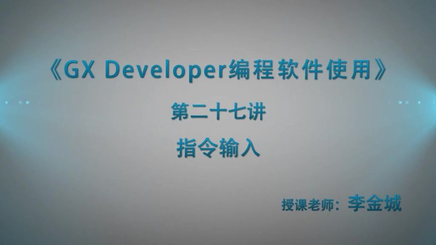 027.指令输入