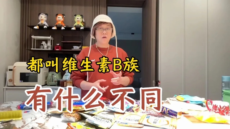 都叫维生素B族,有什么不同?