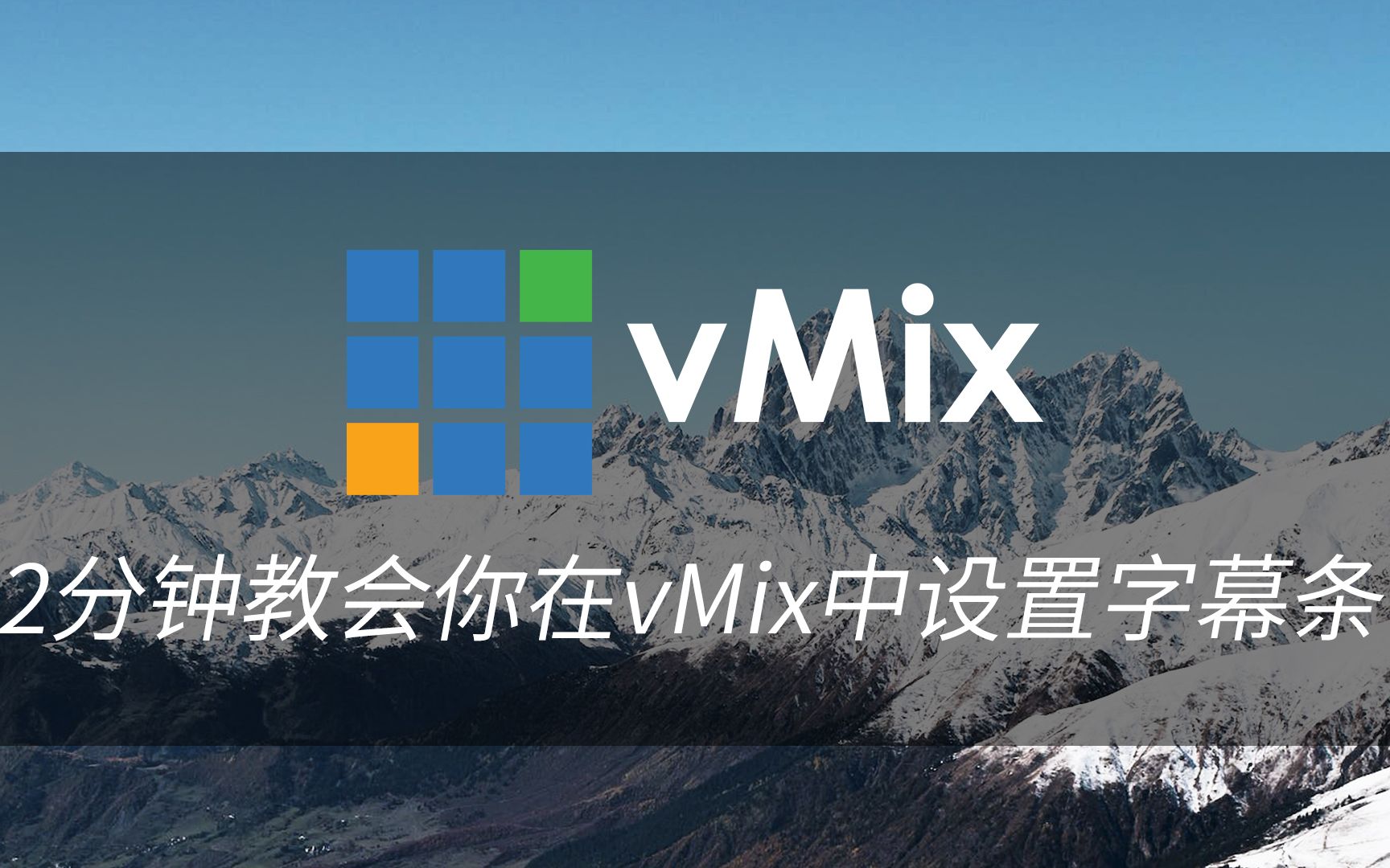 在直播时用vMix设置字幕条