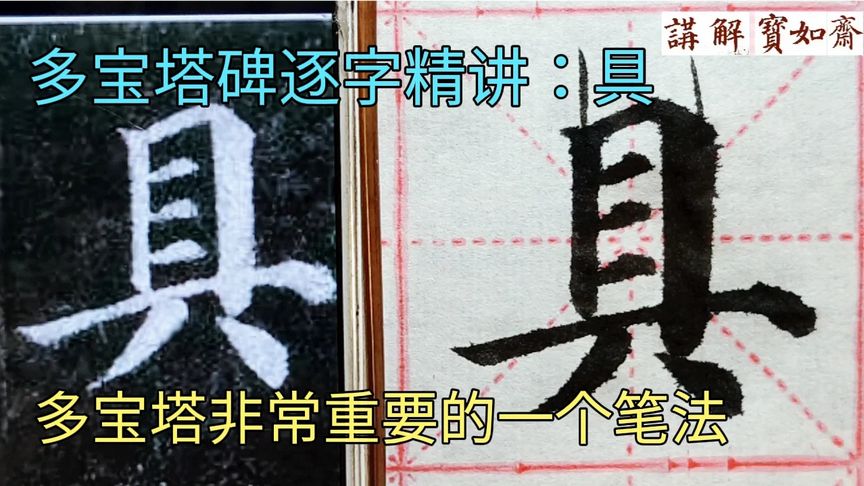 一个非常重要、具有多宝塔碑特点的笔法,三种形态和笔法
