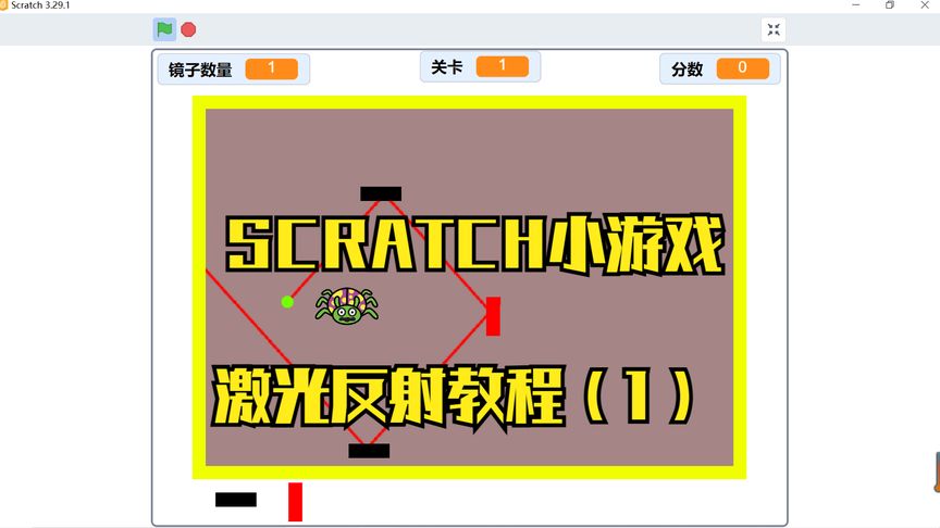 SCRATCH小游戏:激光反射教程(1)