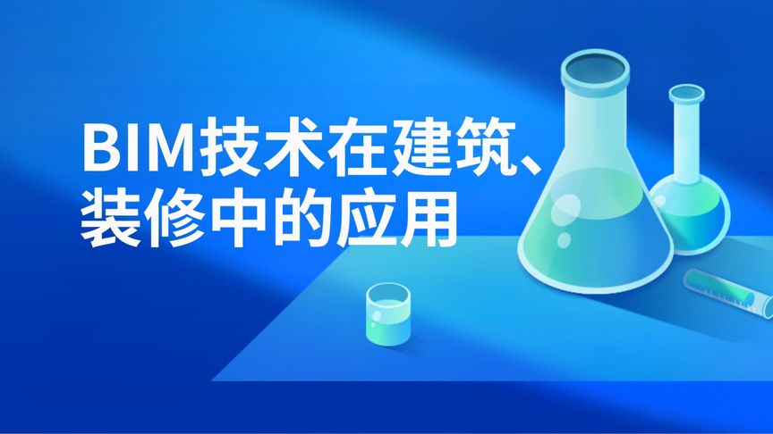 BIM技术在建筑、装修中的应用-构造柱创建绘制-