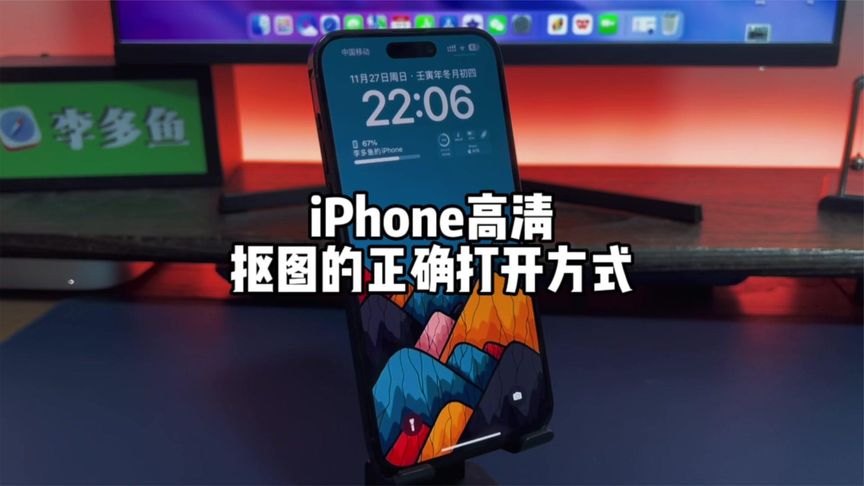 iPhone抠图隐藏技巧,原来还有高清抠图这个操作。