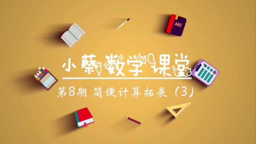 第8期 | 简便计算技巧#乘法分配律#学浪计划