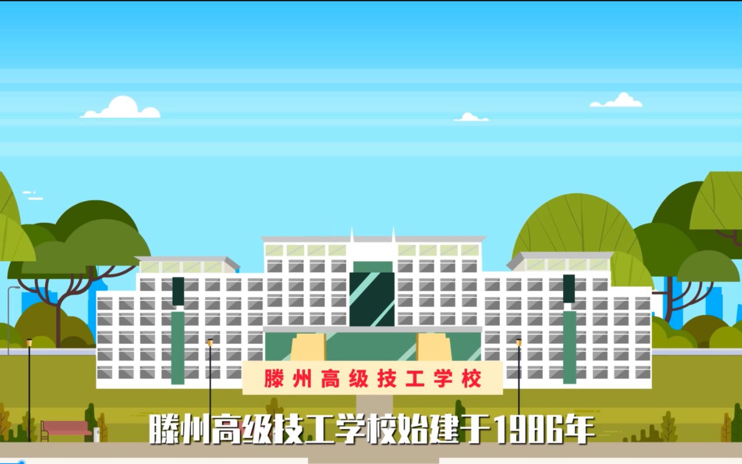 【高考帮出品】滕州高级技工学校招生宣传动画视频